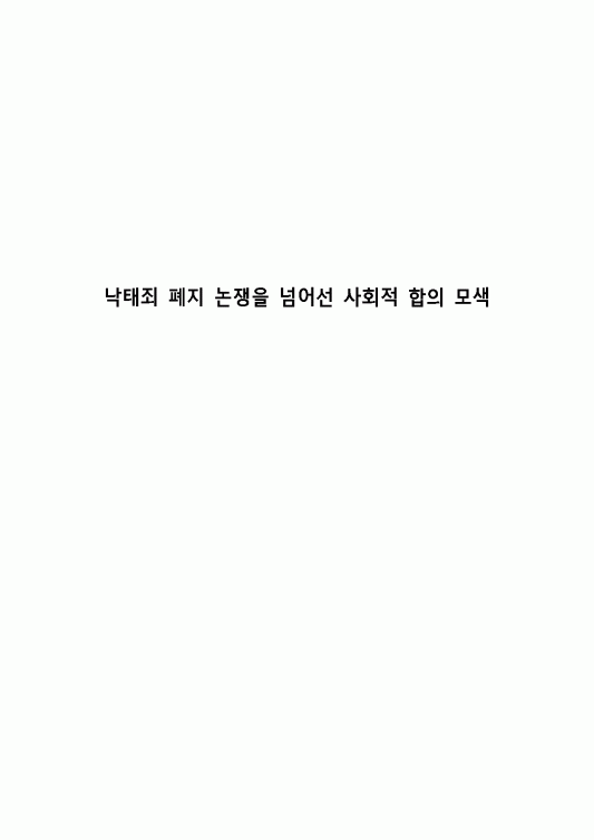 낙태죄 폐지 논쟁을 넘어선 사회적 합의 모색