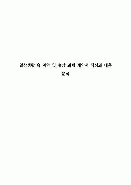 일상생활 속 계약 및 협상 과제 계약서 작성과 내용 분석
