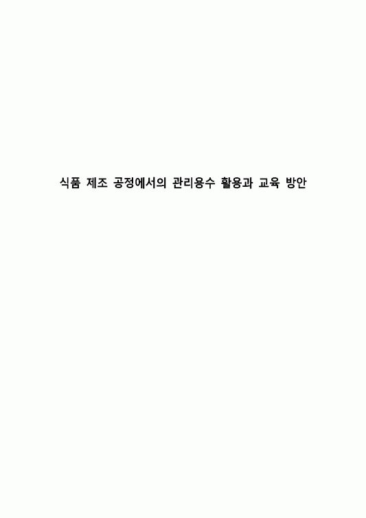 식품 제조 공정에서의 관리용수 활용과 교육 방안