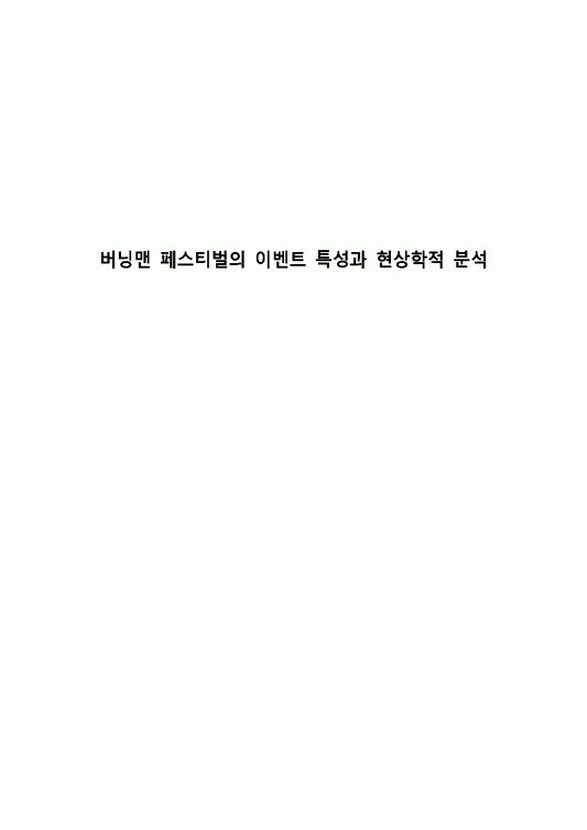 버닝맨 페스티벌의 이벤트 특성과 현상학적 분석