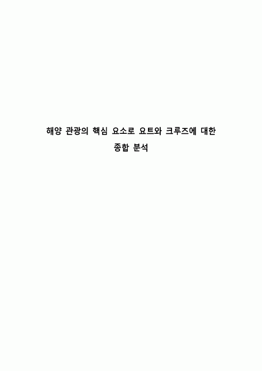해양 관광의 핵심 요소로 요트와 크루즈에 대한 종합 분석