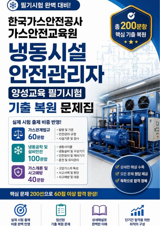 냉동시설 안전관리자 3개년 기출문제집 복원 200문항 정답 해설
