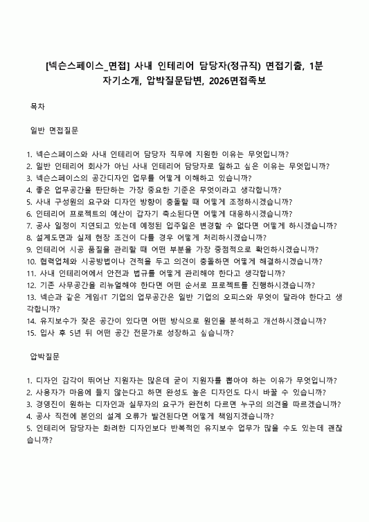 [넥슨스페이스_면접] 사내 인테리어 담당자(정규직) 면접기출, 1분 자기소개, 압박질문답변, 2026면접족보