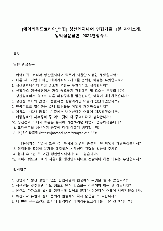 [에어리퀴드코리아_면접] 생산엔지니어 면접기출, 1분 자기소개, 압박질문답변, 2026면접족보