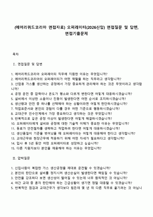 (에어리퀴드코리아 면접자료) 오퍼레이터(2026신입) 면접질문 및 답변, 면접기출문제