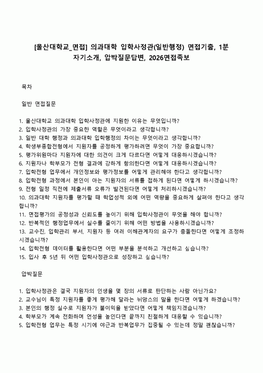[울산대학교_면접] 의과대학 입학사정관(일반행정) 면접기출, 1분 자기소개, 압박질문답변, 2026면접족보
