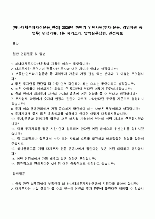 [하나대체투자자산운용_면접] 2026년 하반기 인턴사원(투자-운용, 경영지원 등 업무) 면접기출, 1분 자기소개, 압박질문답변, 면접족보