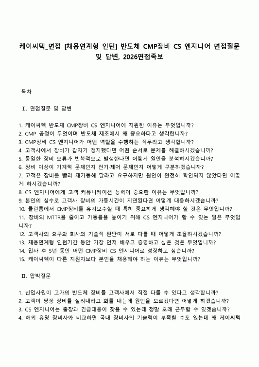 케이씨텍_면접 [채용연계형 인턴] 반도체 CMP장비 CS 엔지니어 면접질문 및 답변, 2026면접족보