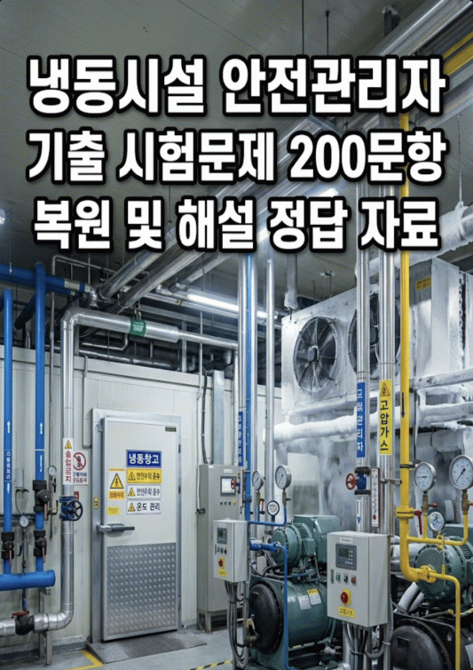 2026 냉동시설 안전관리자 기출문제 복원 200문항 정답 해설