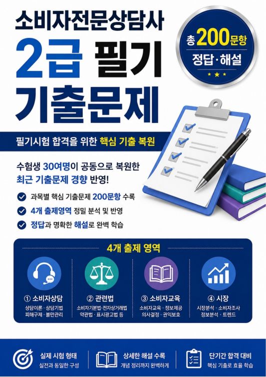 [2026 개정] 소비자전문상담사 2급 필기 기출문제 200문항 정답 해설