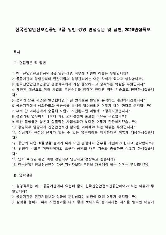 한국산업안전보건공단 5급 일반-경영 면접질문 및 답변, 2026면접족보