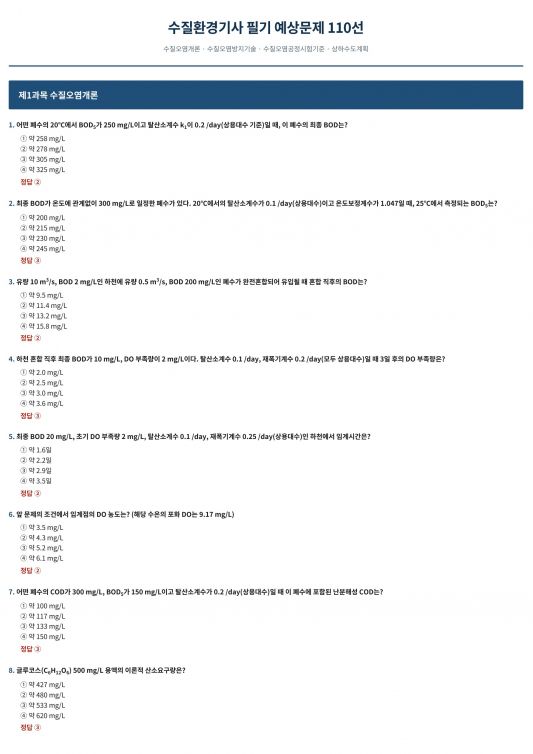 수질환경기사 필기시험 기출문제 복원 110문항과 정답 - 수질환경기사 필기 기출문제 족보정리