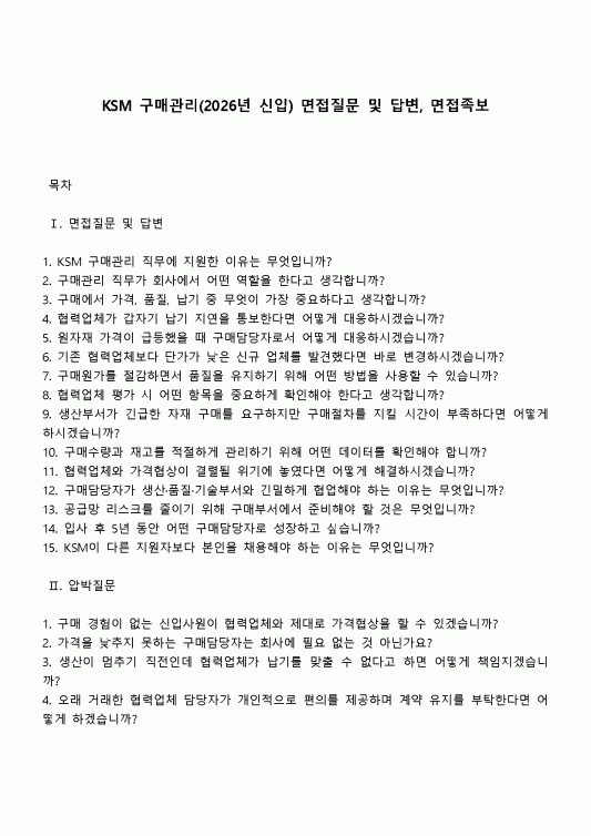 KSM 구매관리(2026년 신입) 면접질문 및 답변, 면접족보