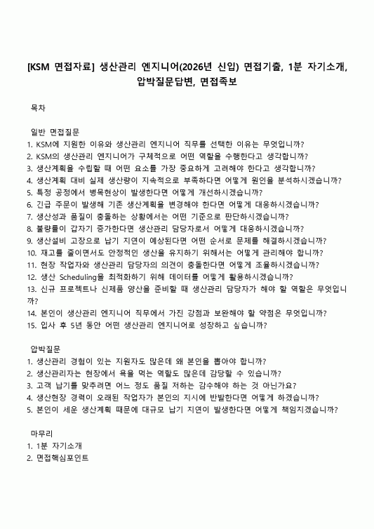 [KSM 면접자료] 생산관리 엔지니어(2026년 신입) 면접기출, 1분 자기소개, 압박질문답변, 면접족보