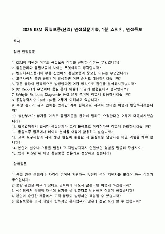 2026 KSM 품질보증(신입) 면접질문기출, 1분 스피치, 면접족보