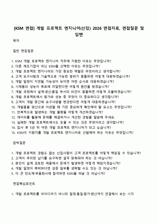 [KSM 면접] 개발 프로젝트 엔지니어(신입) 2026 면접자료, 면접질문 및 답변