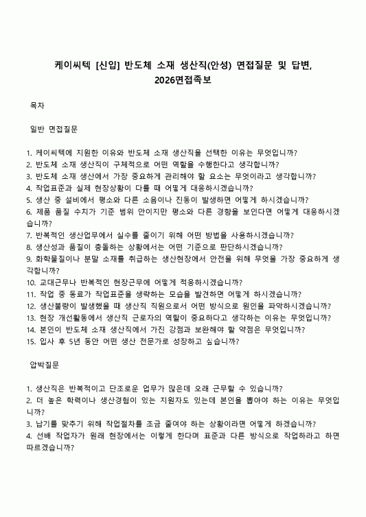 케이씨텍 [신입] 반도체 소재 생산직(안성) 면접질문 및 답변, 2026면접족보