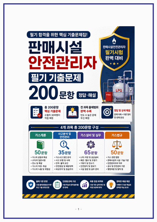 [2026 개정] 판매시설안전관리자 필기 기출문제 200 문항 정답 해설