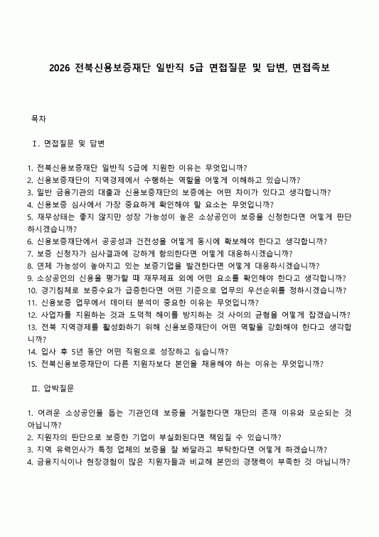 2026 전북신용보증재단 일반직 5급 면접질문 및 답변, 면접족보