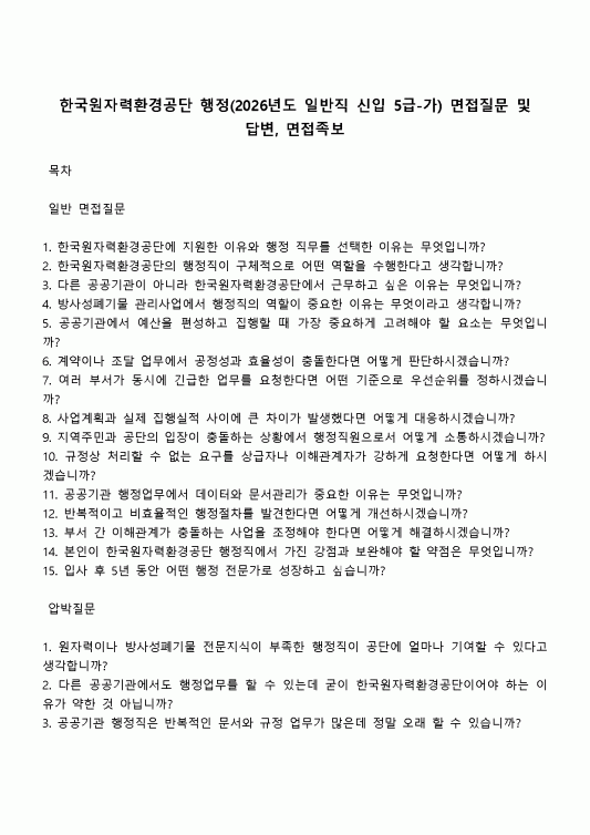 한국원자력환경공단 행정(2026년도 일반직 신입 5급-가) 면접질문 및 답변, 면접족보