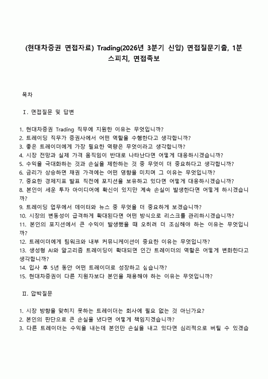 (현대차증권 면접자료) Trading(2026년 3분기 신입) 면접질문기출, 1분 스피치, 면접족보