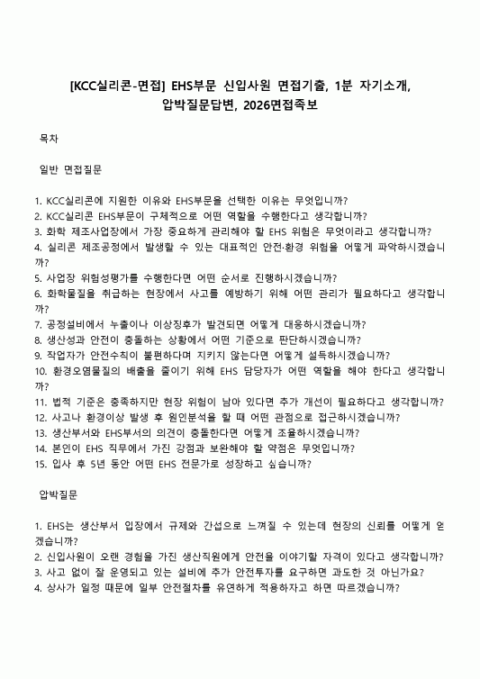[KCC실리콘-면접] EHS부문 신입사원 면접기출, 1분 자기소개, 압박질문답변, 2026면접족보
