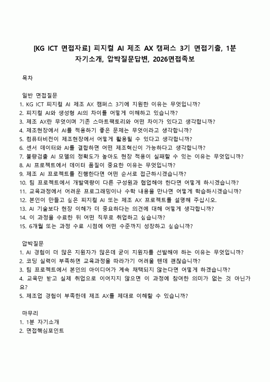 [KG ICT 면접자료] 피지컬 AI 제조 AX 캠퍼스 3기 면접기출, 1분 자기소개, 압박질문답변, 2026면접족보