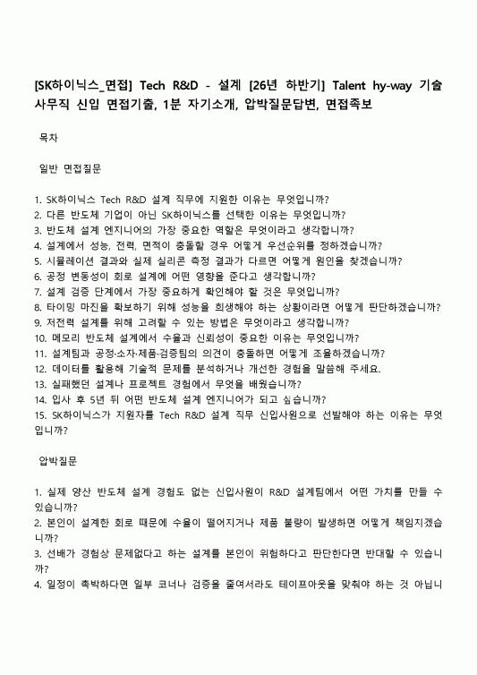 [SK하이닉스_면접] Tech R&D - 설계 [26년 하반기] Talent hy-way 기술사무직 신입 면접기출, 1분 자기소개, 압박질문답변, 면접족보