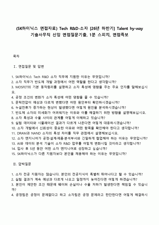 (SK하이닉스 면접자료) Tech R&D-소자 [26년 하반기] Talent hy-way 기술사무직 신입 면접질문기출, 1분 스피치, 면접족보