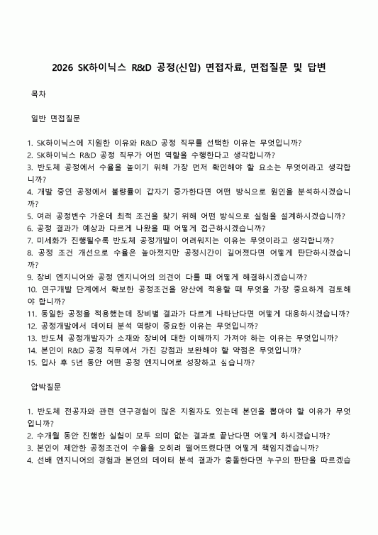 2026 SK하이닉스 R&D 공정(신입) 면접자료, 면접질문 및 답변