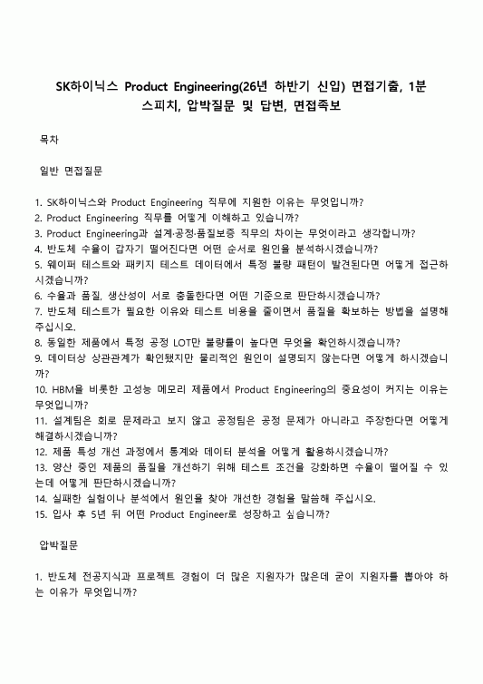 SK하이닉스 Product Engineering(26년 하반기 신입) 면접기출, 1분 스피치, 압박질문 및 답변, 면접족보