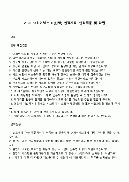 2026 SK하이닉스 IT(신입) 면접자료, 면접질문 및 답변