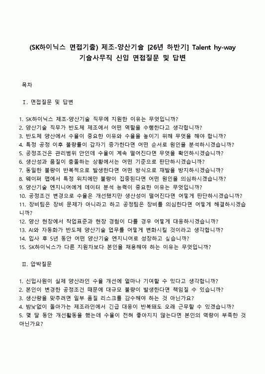 (SK하이닉스 면접기출) 제조-양산기술 [26년 하반기] Talent hy-way 기술사무직 신입 면접질문 및 답변