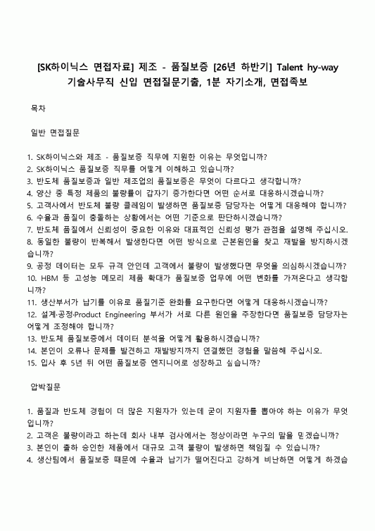 [SK하이닉스 면접자료] 제조 - 품질보증 [26년 하반기] Talent hy-way 기술사무직 신입 면접질문기출, 1분 자기소개, 면접족보