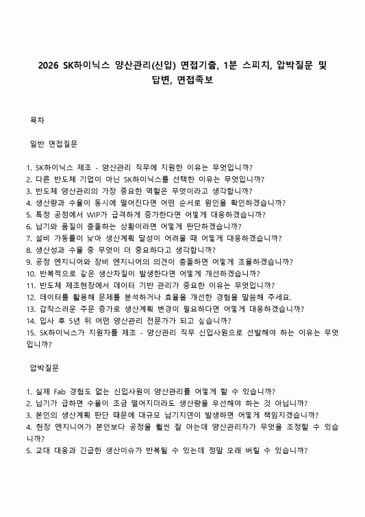 2026 SK하이닉스 양산관리(신입) 면접기출, 1분 스피치, 압박질문 및 답변, 면접족보