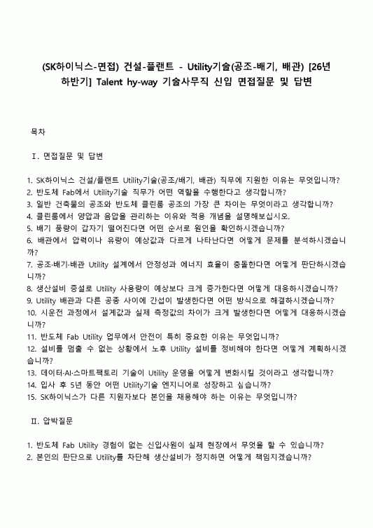 (SK하이닉스-면접) 건설-플랜트 - Utility기술(공조-배기, 배관) [26년 하반기] Talent hy-way 기술사무직 신입 면접질문 및 답변