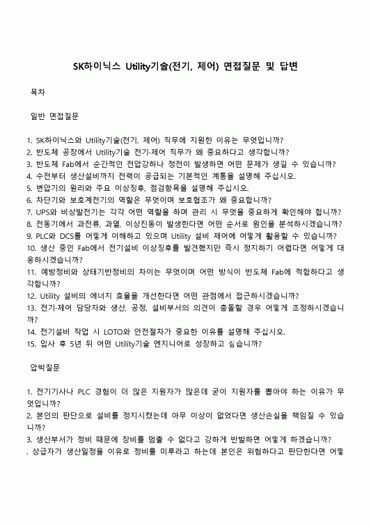 SK하이닉스 Utility기술(전기, 제어) 면접질문 및 답변