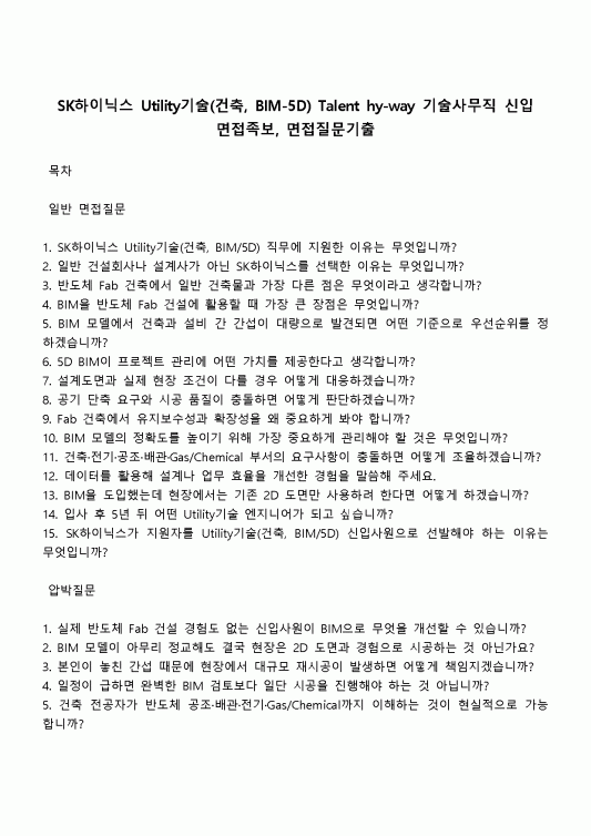 SK하이닉스 Utility기술(건축, BIM-5D) Talent hy-way 기술사무직 신입 면접족보, 면접질문기출