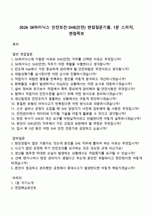 2026 SK하이닉스 안전보건-SHE(안전) 면접질문기출, 1분 스피치, 면접족보