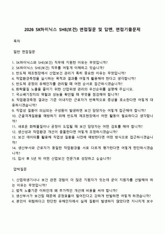 2026 SK하이닉스 SHE(보건) 면접질문 및 답변, 면접기출문제