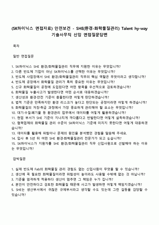 (SK하이닉스 면접자료) 안전보건 - SHE(환경-화학물질관리) Talent hy-way 기술사무직 신입 면접질문답변