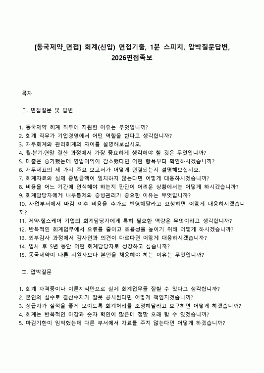 [동국제약_면접] 회계(신입) 면접기출, 1분 스피치, 압박질문답변, 2026면접족보