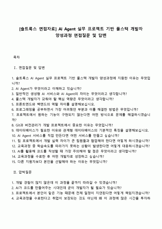 [솔트룩스 면접자료] AI Agent 실무 프로젝트 기반 풀스택 개발자 양성과정 면접질문 및 답변