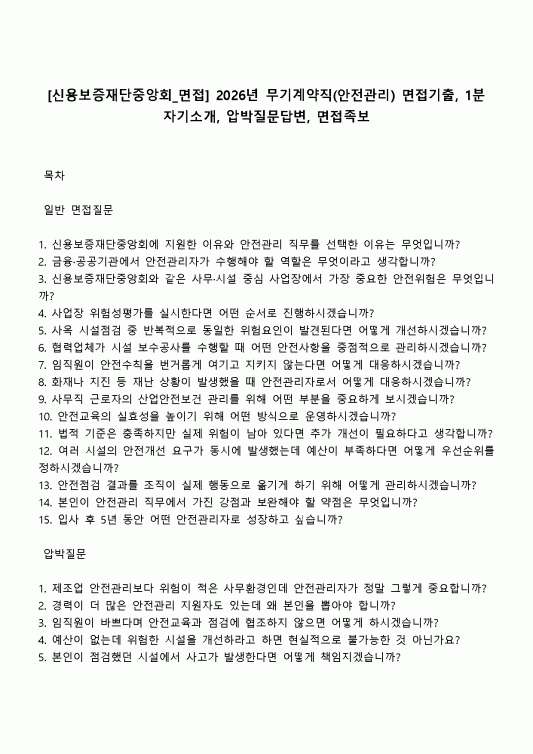 [신용보증재단중앙회_면접] 2026년 무기계약직(안전관리) 면접기출, 1분 자기소개, 압박질문답변, 면접족보