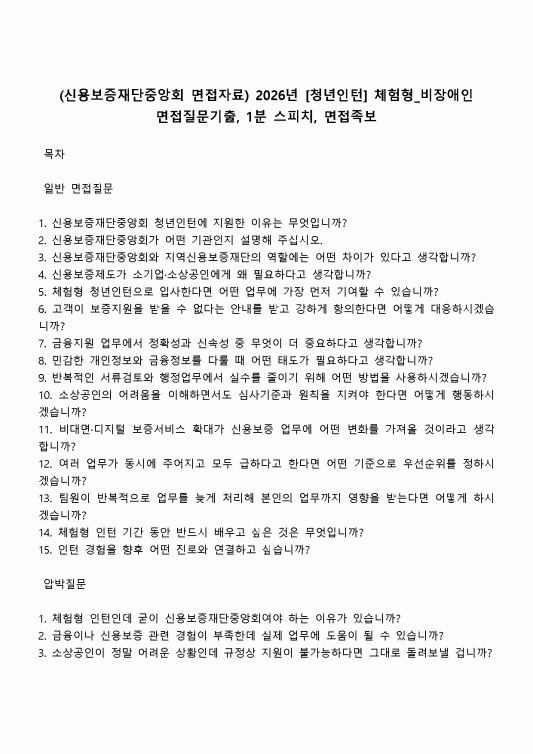 (신용보증재단중앙회 면접자료) 2026년 [청년인턴] 체험형_비장애인 면접질문기출, 1분 스피치, 면접족보