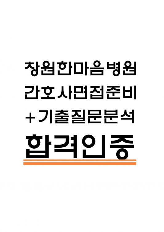 [창원한마음병원 간호사 면접준비자료 (합!격인증 첨부)] 창원한마음병원 간호사 면접 실제 분위기,병원인재상 반영 답변구조 템플릿, 반복 기출 질문 45문항 분석