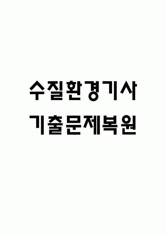 수질환경기사 기출문제 복원 및 정답