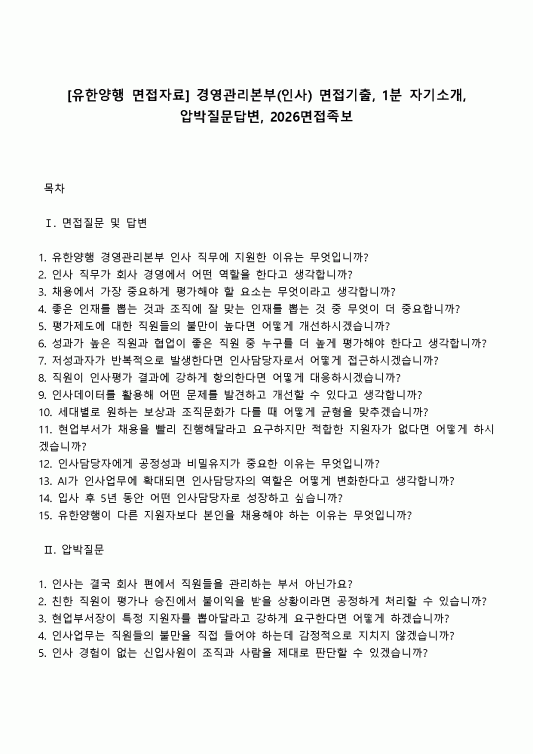 [유한양행 면접자료] 경영관리본부(인사) 면접기출, 1분 자기소개, 압박질문답변, 2026면접족보
