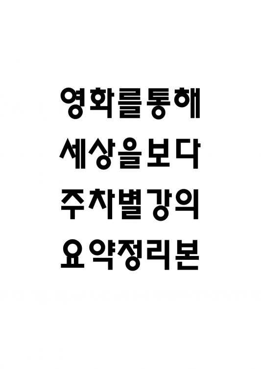 영화를 통해 세상을 보다 주차별 강의 요약정리본 - 영화를 통해 세상을 보다 강의 정리요약