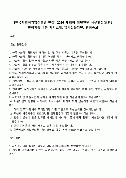 [한국사회적기업진흥원-면접] 2026 체험형 청년인턴 사무행정(일반) 면접기출, 1분 자기소개, 압박질문답변, 면접족보